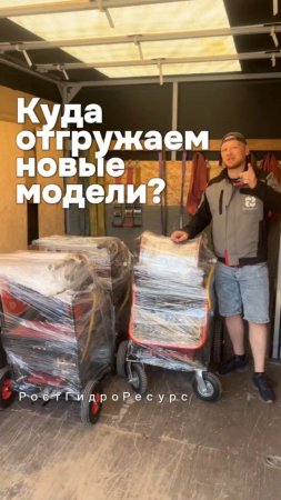 Куда отгружаем новые модели? 🚗🚗🚗 #proteus #гидродинамика #прочисткаканализации #скважина
