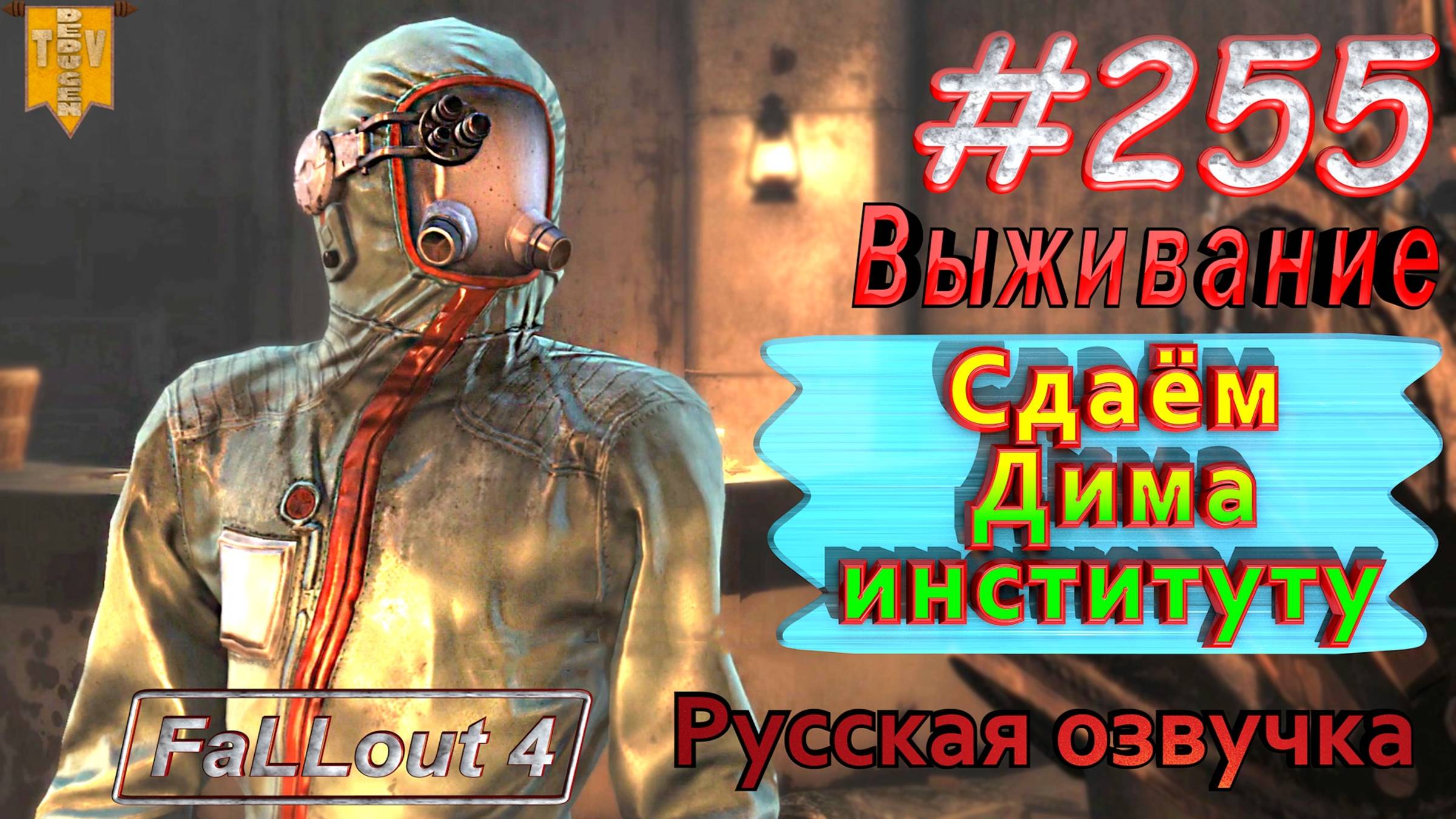 Сдаём Дима институту. Fallout 4. #255. Прохождение. Выживание. Русская озвучка.