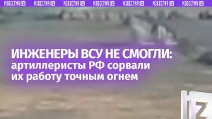 Инженеры не смогли, подкрепленья не прислали: артиллеристы РФ сорвали проведение инженерных работ ВС
