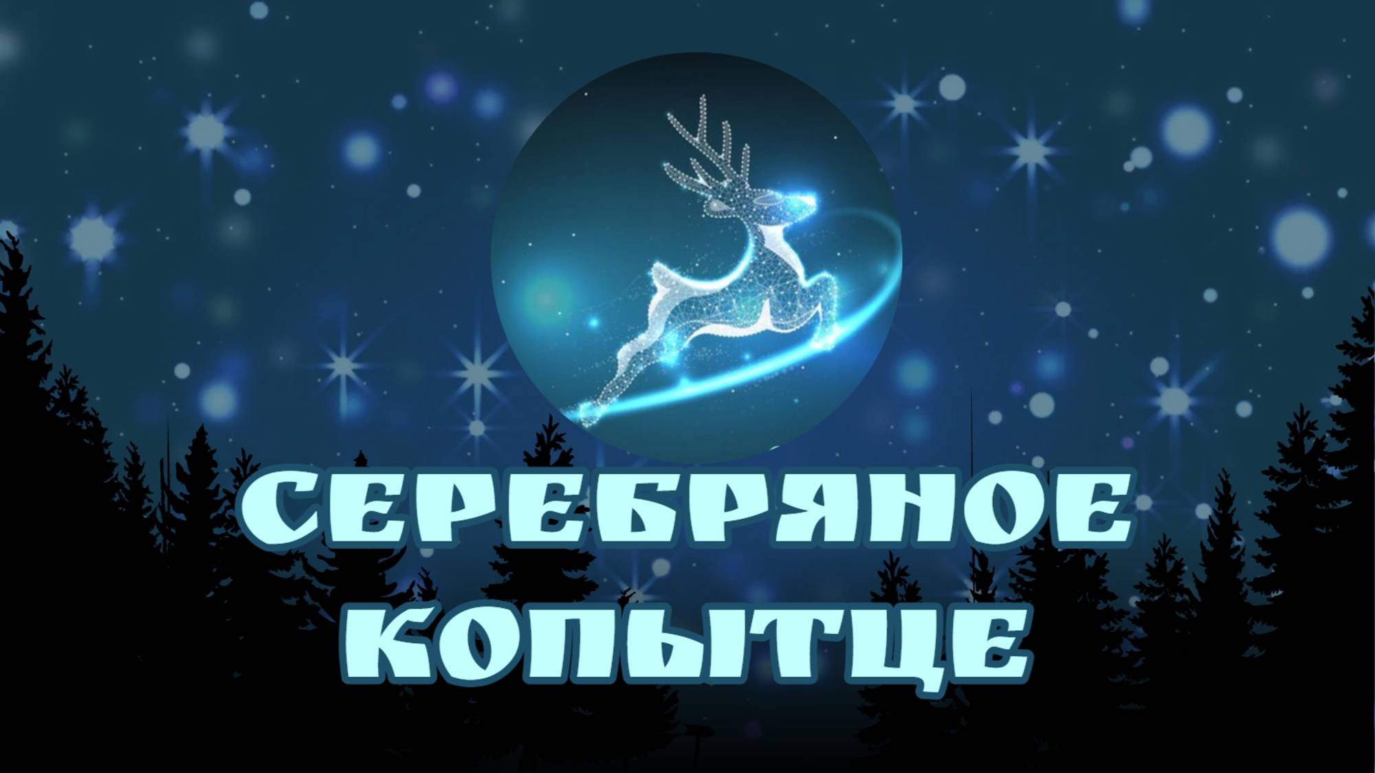 СЕРЕБРЯНОЕ КОПЫТЦЕ / 2019
