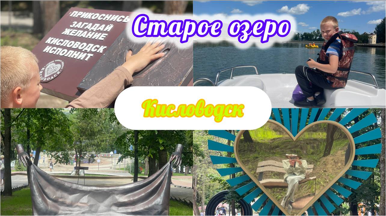 Старое озеро в Кисловодске✨дорога к озеру✨остались в восторге✔ 22.06.2025
