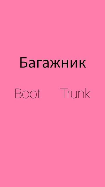 Как же будет по английски слово БАГАЖНИК?