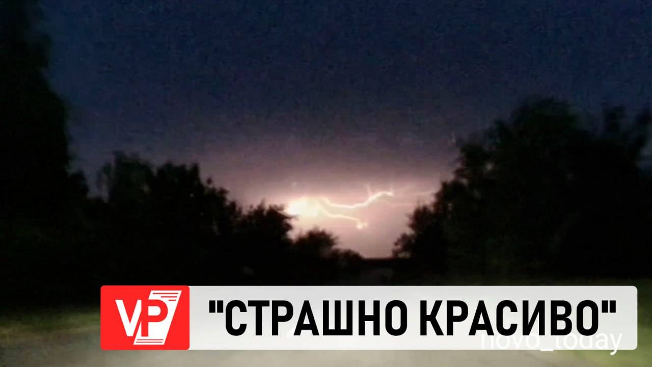 «СТРАШНО КРАСИВУЮ» МОЛНИЮ ПОКАЗАЛИ ЖИТЕЛИ НОВОАННИНСКОГО РАЙОНА