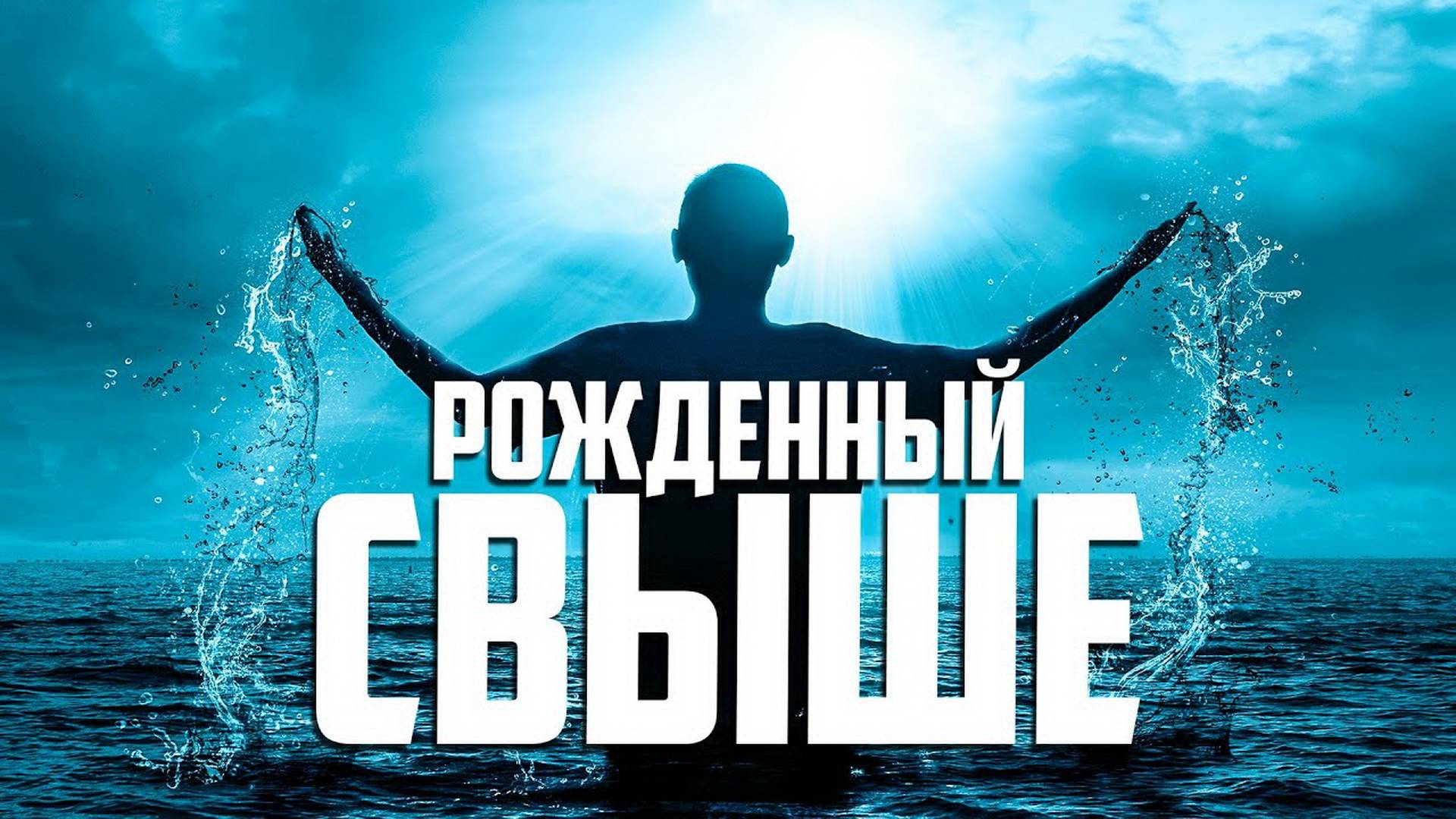 96. "Рождённые свыше" . Пастор Якименко Дмитрий. (20.07.2025, пгт. Славянка)