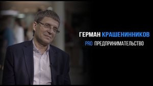 Герман Крашенинников | PROРАЗВИТИЕ