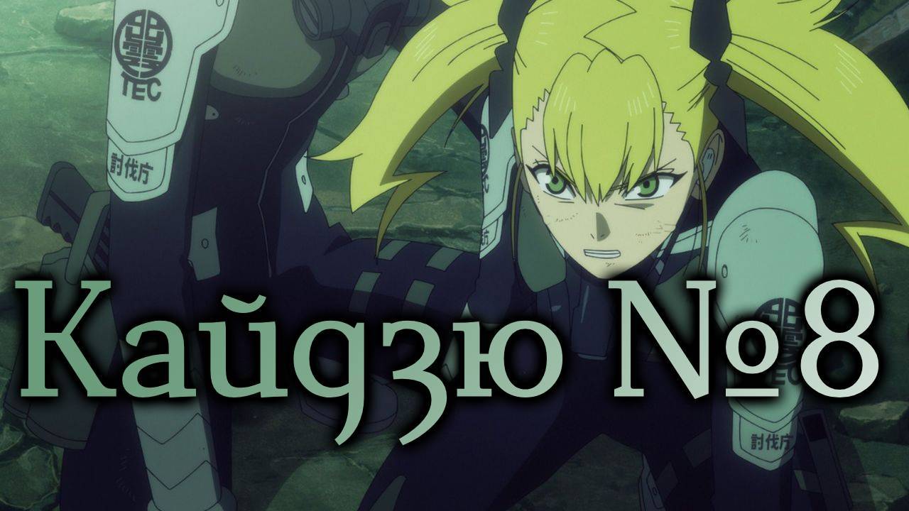 Кайдзю №8 - серия 5 / Kaiju No. 8