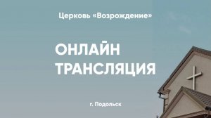 Прямая трансляция Церковь «Возрождение» 20.07.2025