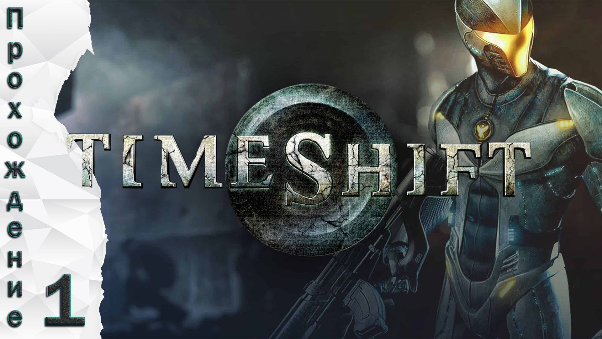 Прохождения Time Shift часть 1
