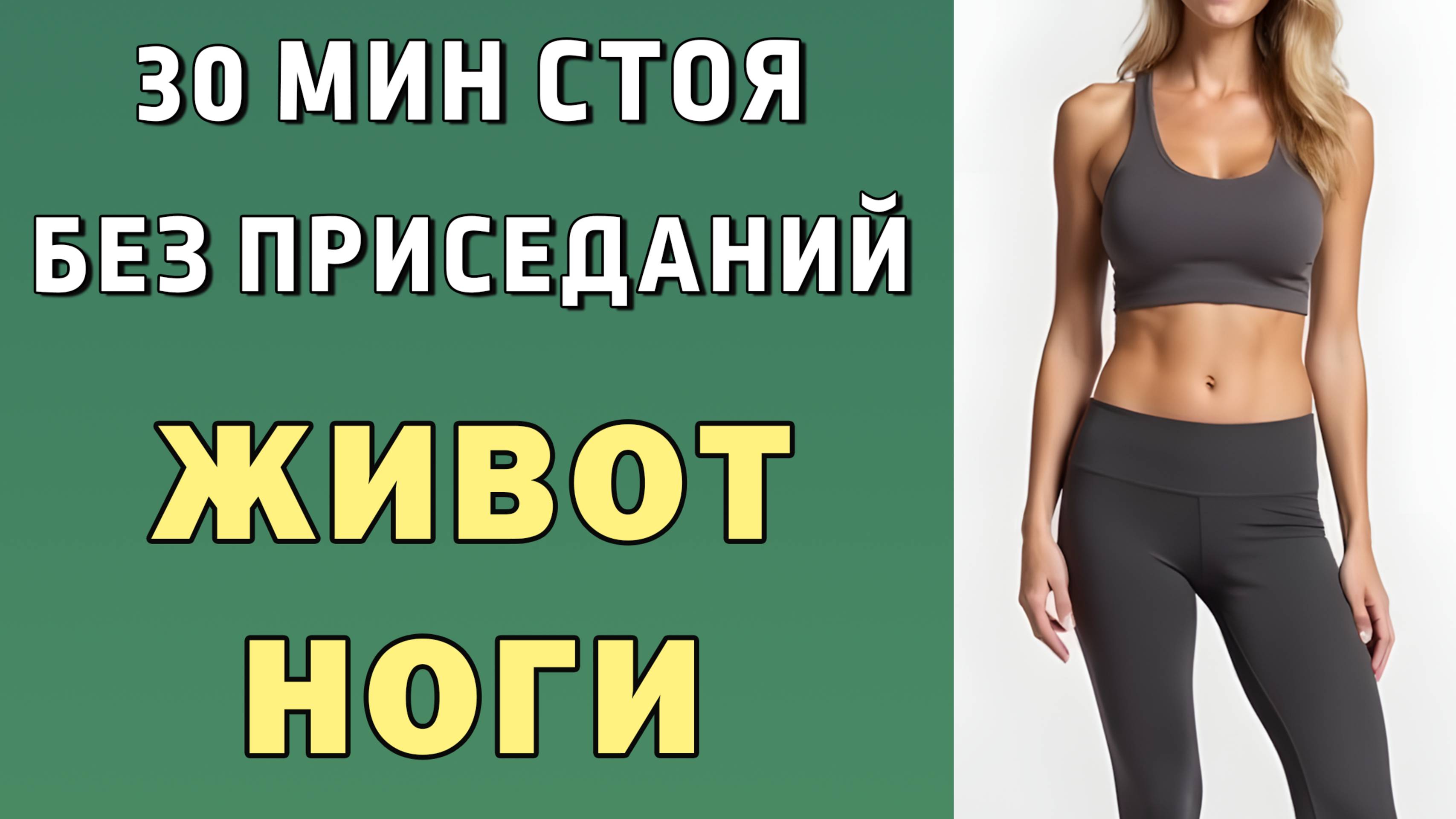 30 мин ЖИВОТ + НОГИ + ТАЛИЯ⭐️ 20 упражнений СТОЯ (без планок и без приседаний)