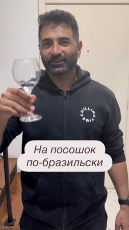 На посошок” по-бразильски