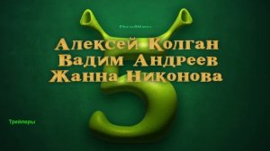 Шрэк 5. Мультфильм 2026. Русский тизер-трейлер мультфильма.