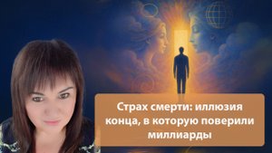 Почему мы боимся смерти? Философский взгляд на переход