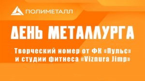 Viznura Jimp - ФК Пульс - 3 серия #ДеньМеталлурга2025 #ДоказываемДелом #ПобеждаютУпорные