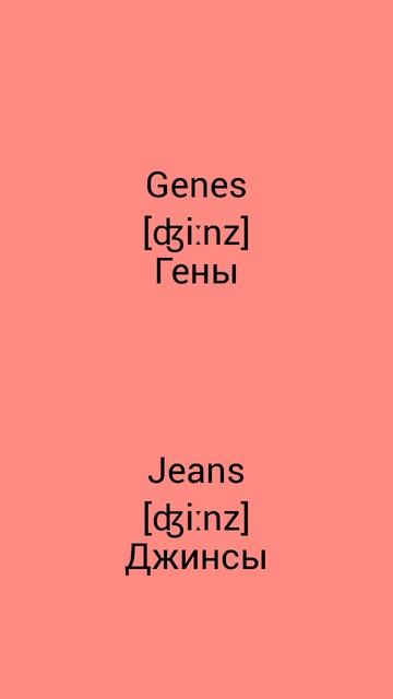В чём разница !?!?!? WTD (What's the difference)!?!?!? GENES vs JEANS