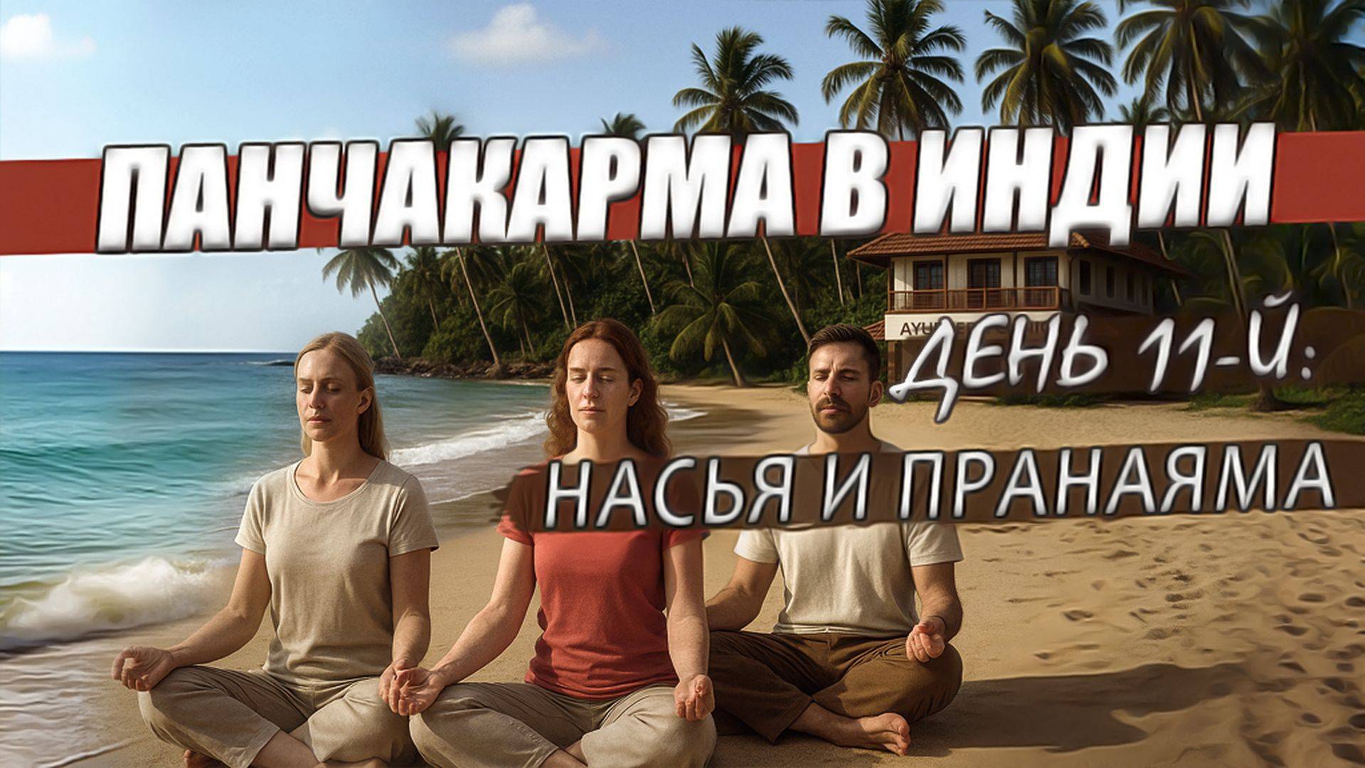 Дневник панчакармы | День 11-й: как панчакарма изменяет восприятие | Насья