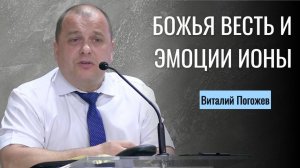Виталий Погожев Проповедь "Божья весть и эмоции Ионы"