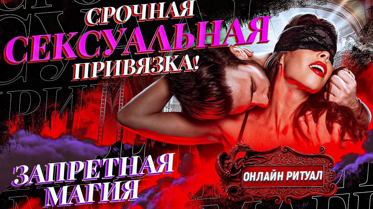 Секс привязка мужчины к женщине