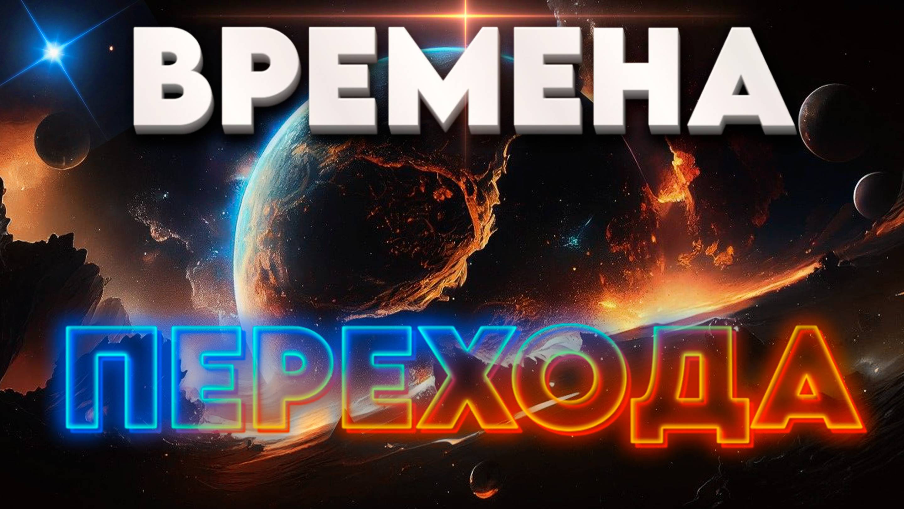 ТКАНЬ СТАРОЙ РЕАЛЬНОСТИ РАСПАДАЕТСЯ | Абсолютный Ченнелинг