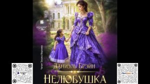 Нелюбушка. Даниэль Брэйн. Аудиокнига