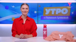 Утро с Полиной Гуляевой | 21 июля | Тюмень
