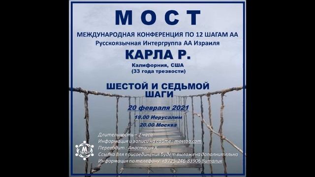 Карла Р. (Калифорния, США, 33г. трзв) "6 и 7 шаги".  Спикерское на международной конференции МОСТ