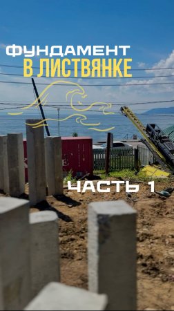 Обзор строительства фундамента в посёлке Листвянка (Иркутской области) #обзор #стройка #работа