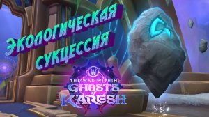 ЭКОЛОГИЧЕСКАЯ СУКЦЕССИЯ - ПОДРОБНЫЙ ГАЙД НА ИГРОВОЕ СОБЫТИЕ В WORLD OF WARCRAFT: THE WAR WITHIN 11.2