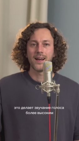 Как избавиться от "детского" голоса