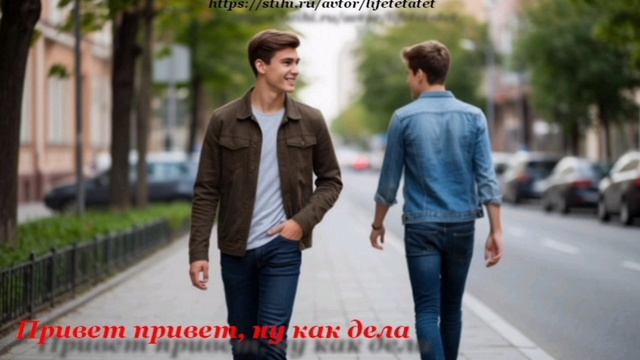 Привет, привет, ну как дела/Hello, hello, how are you