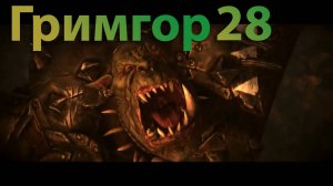 ТВВ3: Гримгор №28 (легенда)