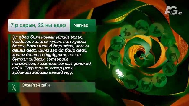 "Дорнын зурхай" - 2025.07.22-ний дугаар/Зурхай 22 июля