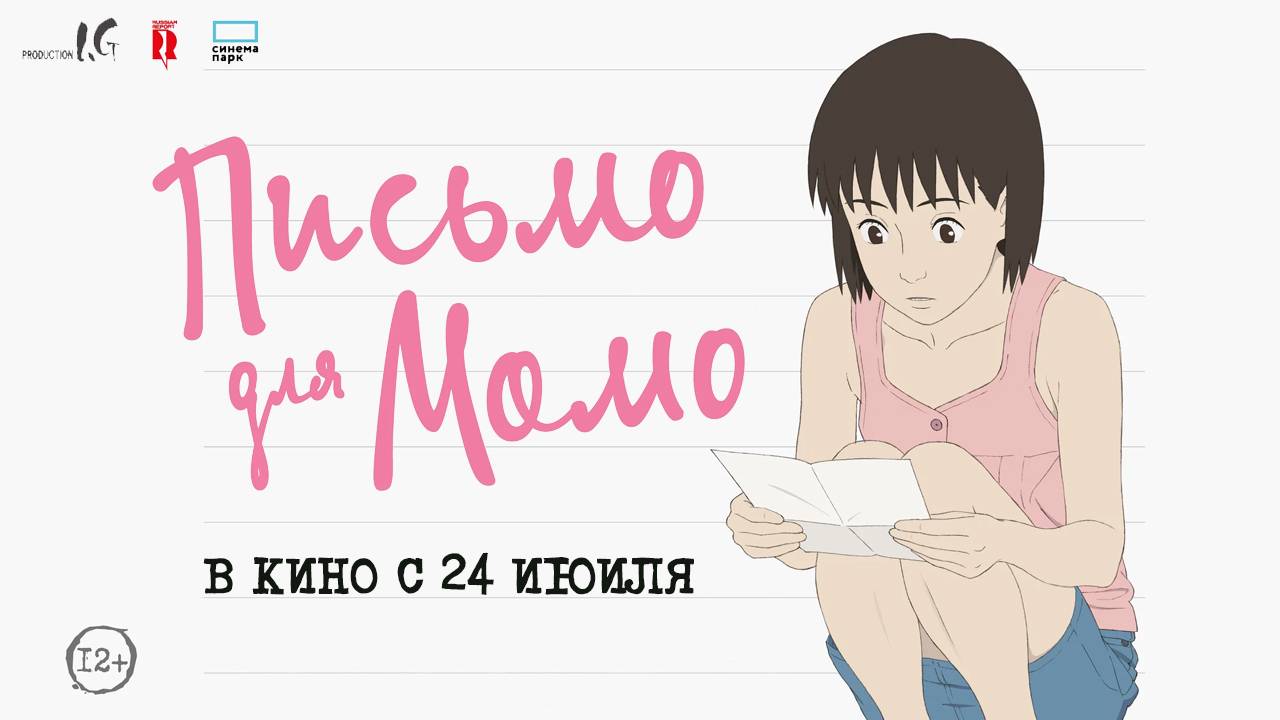 Письмо для Момо - трейлер