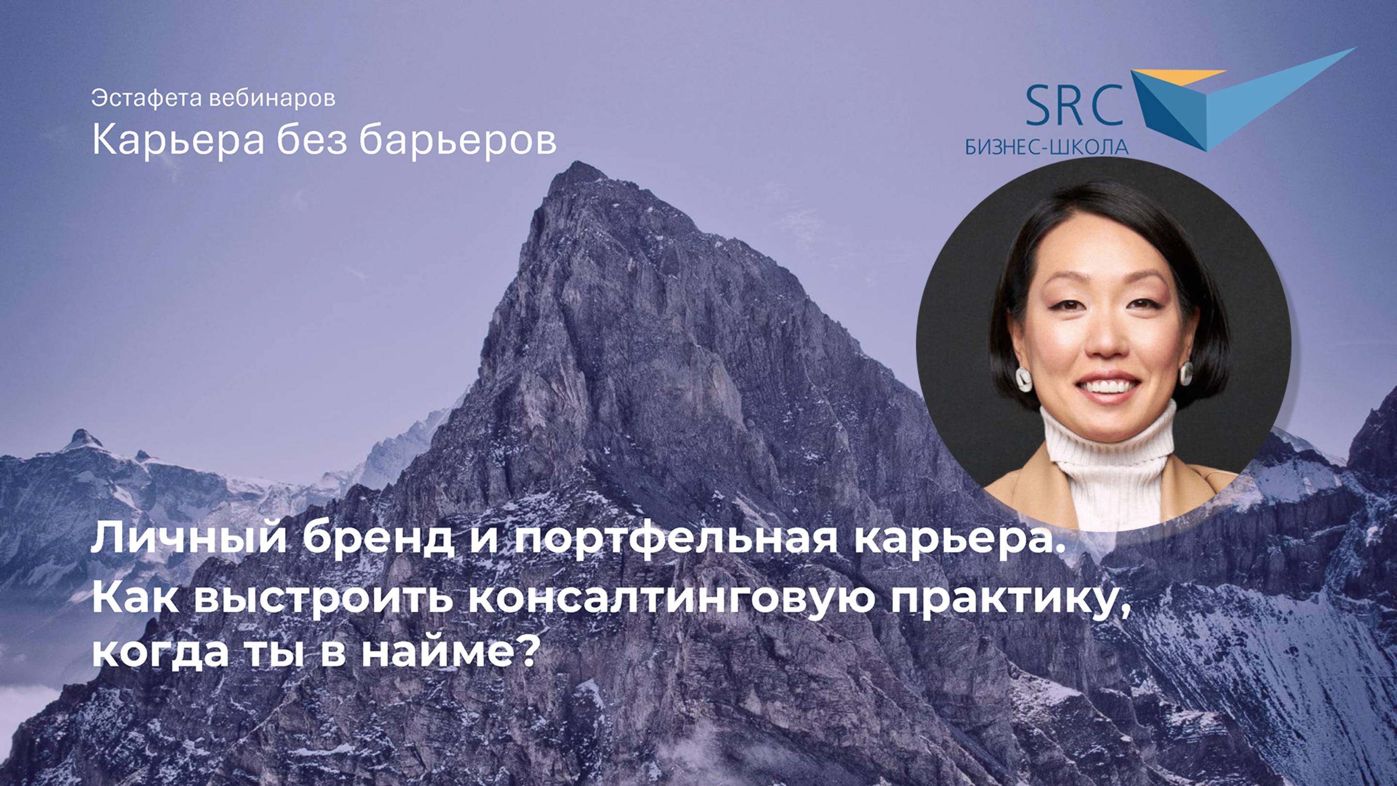 Личный бренд и портфельная карьера: консалтинговая практика, когда ты в найме | Карьера без барьеров