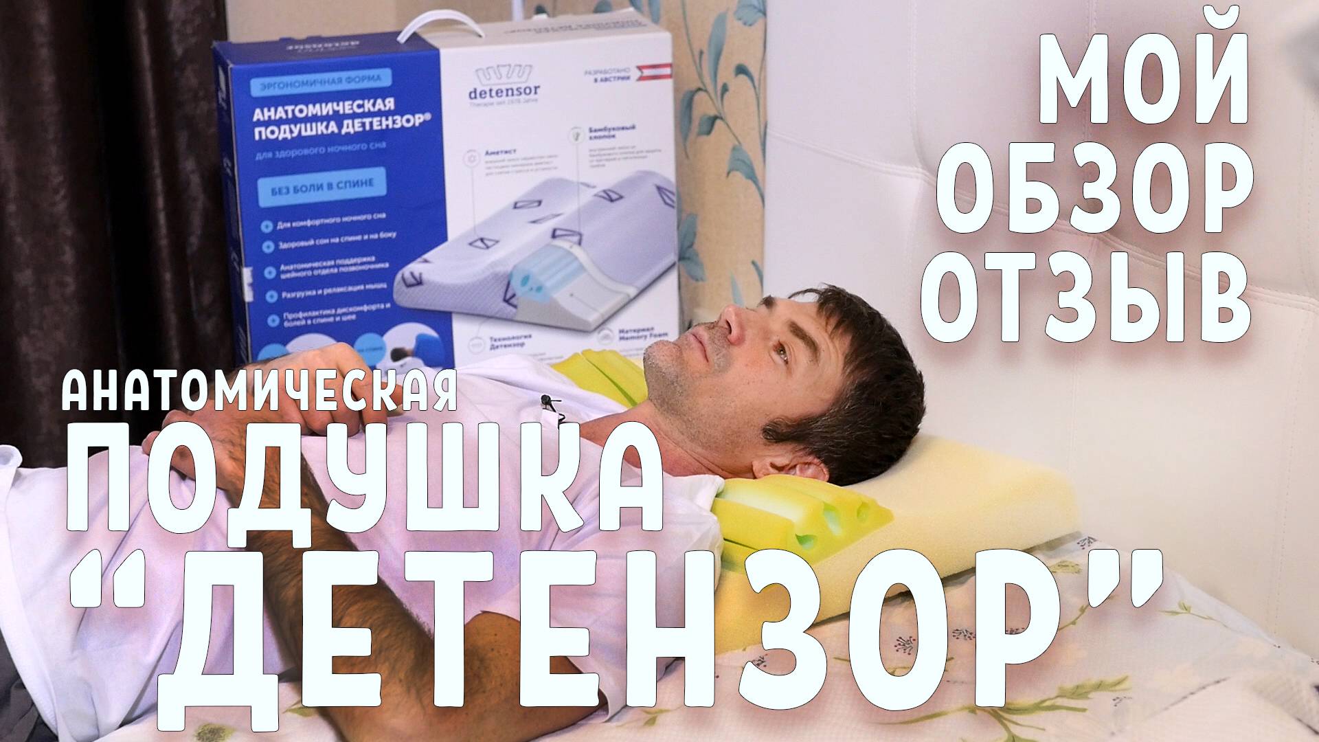 Подушка "Детензор". Мой отзыв. Обзор