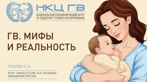 ГВ. МИФЫ И РЕАЛЬНОСТЬ