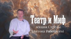 ТЕАТР И МИФ