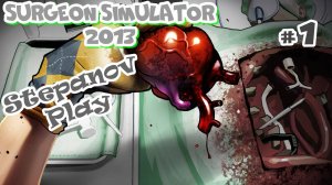 Surgeon Simulator 2013 Прохождение ► БОООООБ! УРААААААААА! ► #1