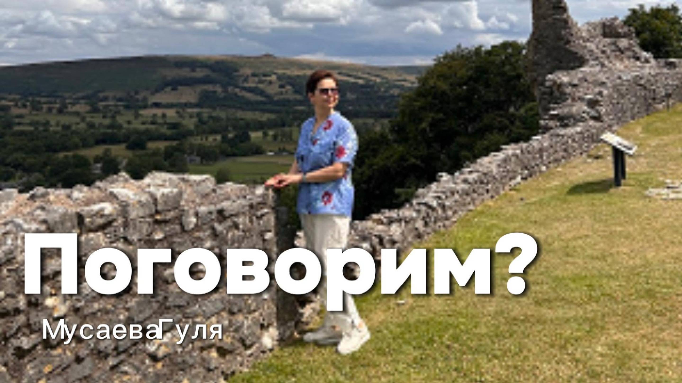 Поговорим? Про танцы, театр, поездки, кино