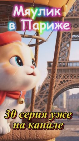 30 серия Мяулик в Париже Shorts