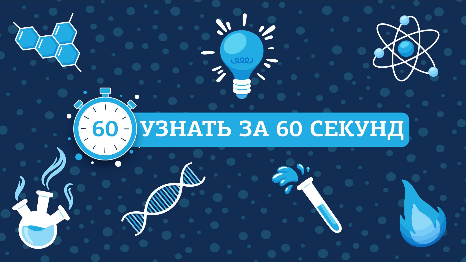 Узнать за 60 секунд | Геоника.Геомиметика