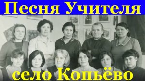Песня Учителя Копьёвской школы село Копьёво