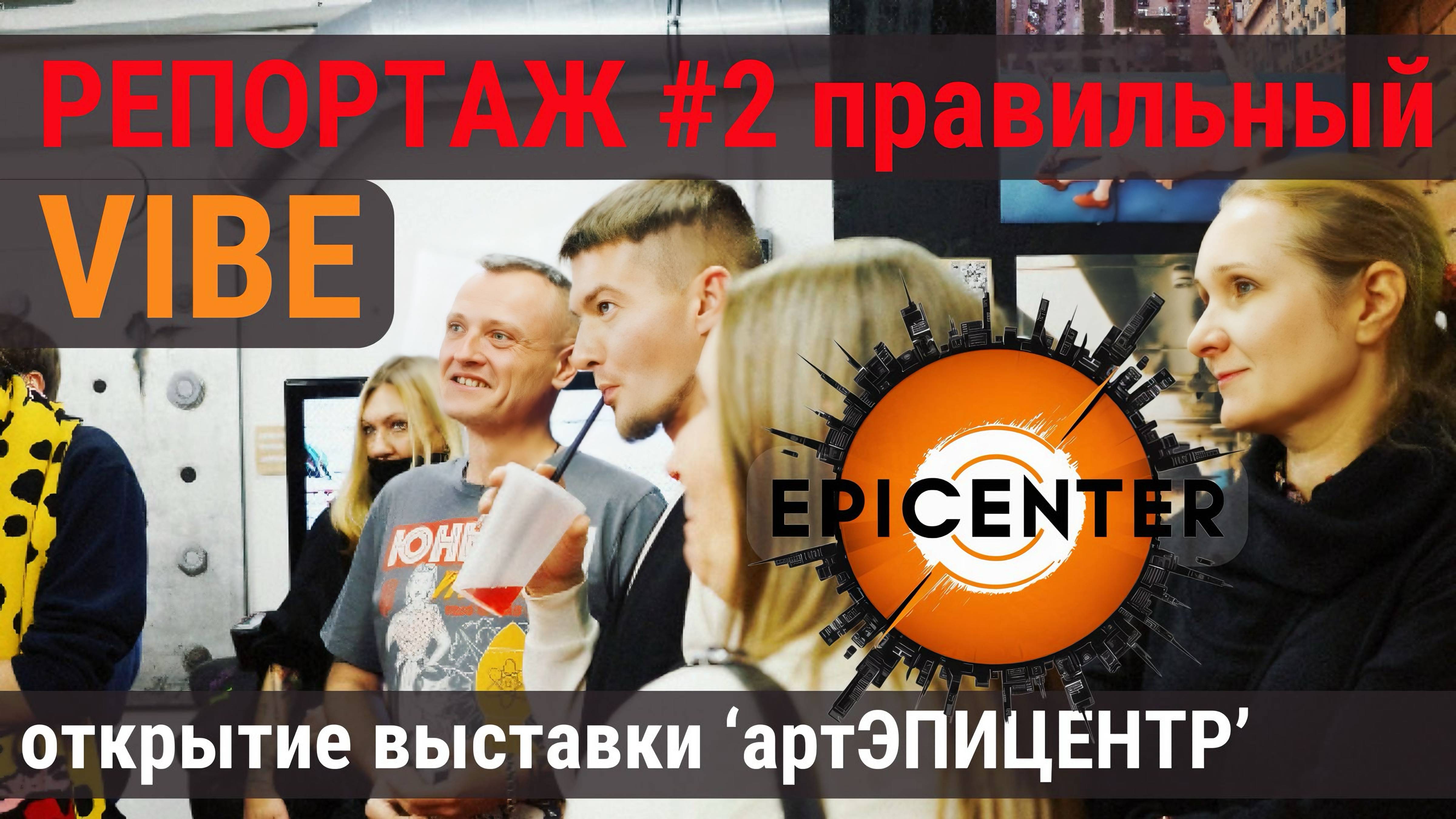 РЕПОРТАЖ #2 VIBE правильный! Открытие выставки 'артЭПИЦЕНТР' #сезонконтентаRUTUBE