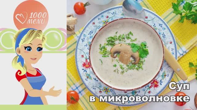 🍲 СУП В МИКРОВОЛНОВКЕ — за 10 минут!