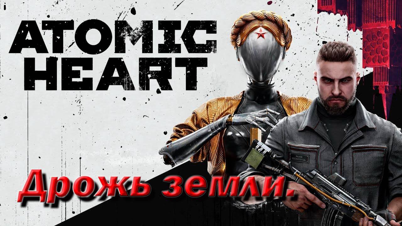 №14. Atomic Heart. Дрожь земли.