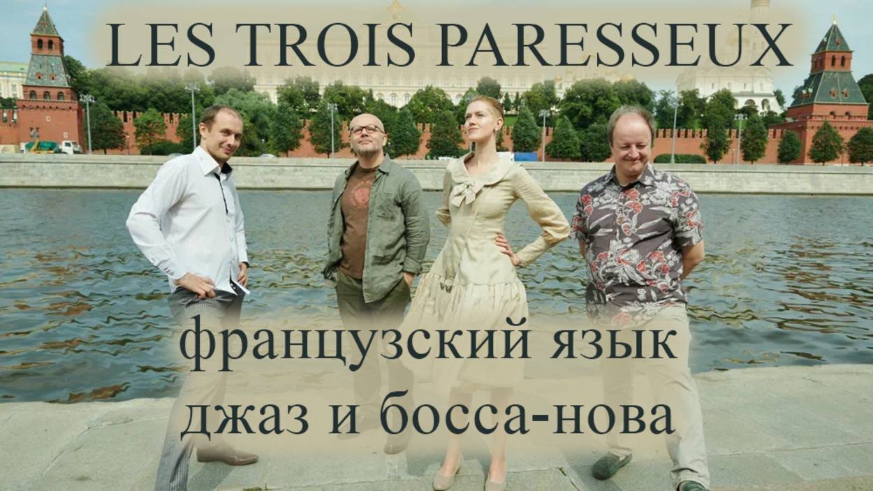 Les Trois Paresseux | песни на французском языке | джаз и босса-нова | шоурил