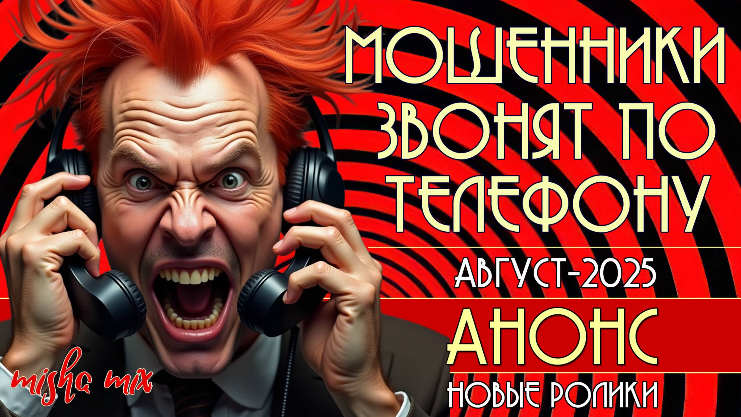 Мошенники звонят по телефону. Анонс роликов на август-2025