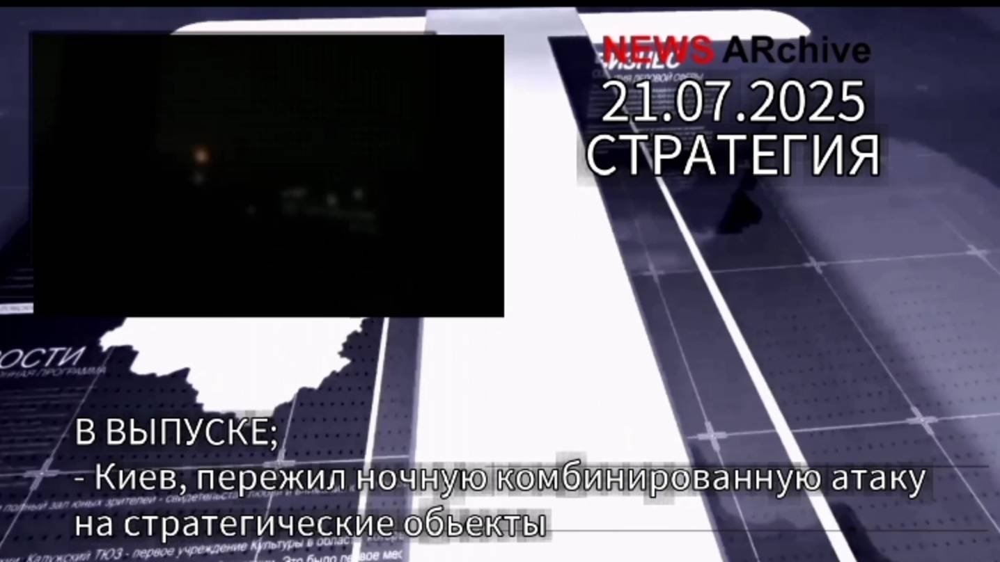 Киев. Документальная хроника  утра 21.07.2025