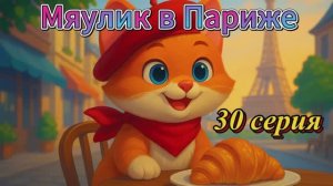 30 серия Мяулик в Париже🚲🗼🥐