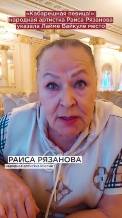 «Кабарешная певица!»: народная артистка Раиса Рязанова указала Лайме Вайкуле место