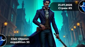 Экспедиция 33 | Макс. сложность | Стрим #5